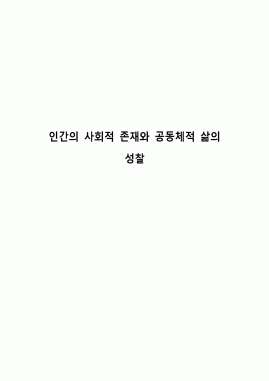 인간의 사회적 존재와 공동체적 삶의 성찰-1페이지