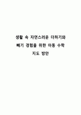 생활 속 자연스러운 더하기와 빼기 경험을 위한 아동 수학 지도 방안-1페이지