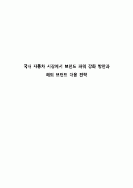 국내 자동차 시장에서 브랜드 파워 강화 방안과 해외 브랜드 대응 전략-1페이지