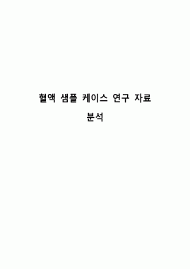 혈액 샘플 케이스 연구 자료 분석-1페이지