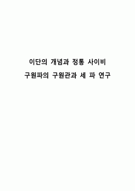 이단의 개념과 정통 사이비 구원파의 구원관과 세 파 연구-1페이지