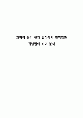 과학적 논리 전개 방식에서 연역법과 귀납법의 비교 분석-1페이지