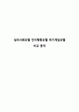 심리사회모델 인지행동모델 위기개입모델 비교 분석-1페이지