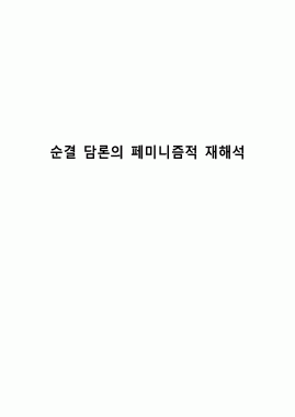 순결 담론의 페미니즘적 재해석-1페이지