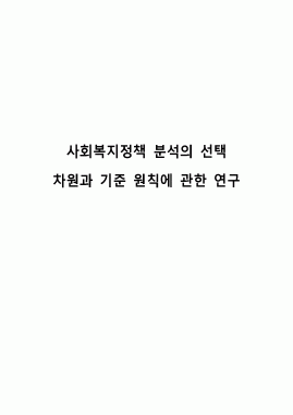 사회복지정책 분석의 선택 차원과 기준 원칙에 관한 연구-1페이지