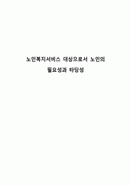 노인복지서비스 대상으로서 노인의 필요성과 타당성-1페이지
