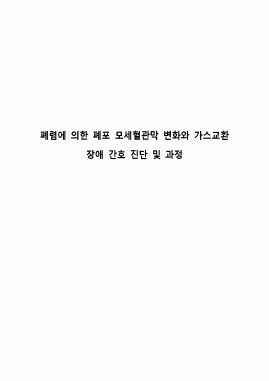 폐렴에 의한 폐포 모세혈관막 변화와 가스교환 장애 간호 진단 및 과정-1페이지