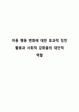 아동 행동 변화에 대한 효과적 칭찬 활용과 사회적 강화물의 대안적 역할-1페이지