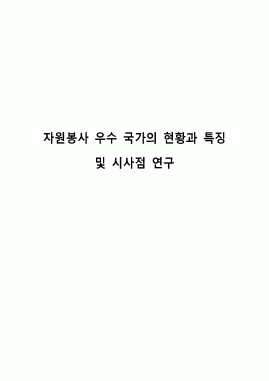 자원봉사 우수 국가의 현황과 특징 및 시사점 연구-1페이지