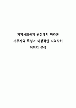 지역사회복지 관점에서 바라본 거주지역 특성과 이상적인 지역사회 이미지 분석-1페이지
