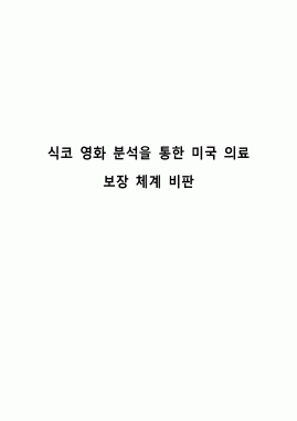 식코 영화 분석을 통한 미국 의료 보장 체계 비판-1페이지