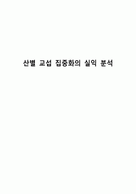 산별 교섭 집중화의 실익 분석-1페이지