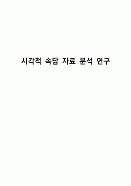시각적 속담 자료 분석 연구-1페이지