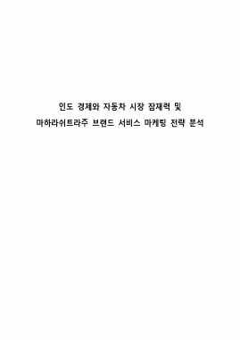 인도 경제와 자동차 시장 잠재력 및 마하라쉬트라주 브랜드 서비스 마케팅 전략 분석-1페이지