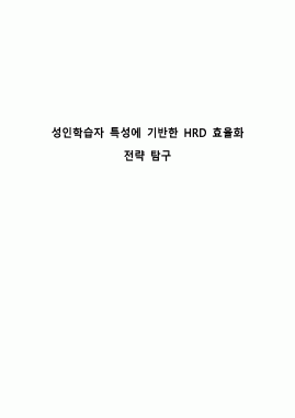성인학습자 특성에 기반한 HRD 효율화 전략 탐구-1페이지