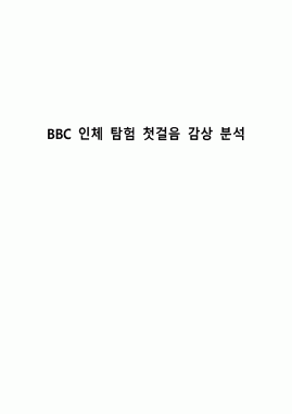BBC 인체 탐험 첫걸음 감상 분석-1페이지