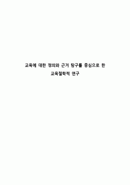 교육에 대한 정의와 근거 탐구를 중심으로 한 교육철학적 연구-1페이지