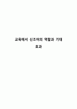 교육에서 신조어의 역할과 기대 효과-1페이지