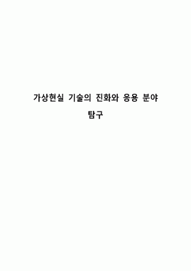 가상현실 기술의 진화와 응용 분야 탐구-1페이지