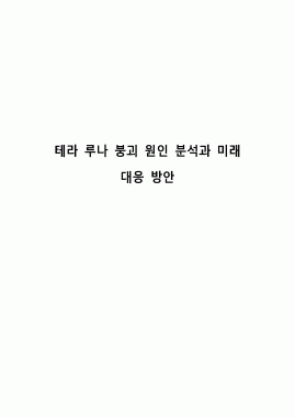 테라 루나 붕괴 원인 분석과 미래 대응 방안-1페이지