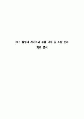 DLD 실험의 게이트와 부울 대수 및 조합 논리 회로 분석-1페이지