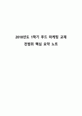 2018년도 1학기 푸드 마케팅 교재 전범위 핵심 요약 노트-1페이지