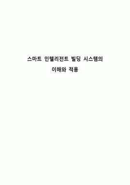 스마트 인텔리전트 빌딩 시스템의 이해와 적용-1페이지