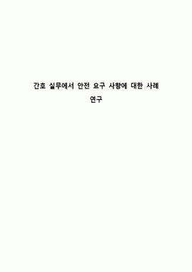 간호 실무에서 안전 요구 사항에 대한 사례 연구-1페이지