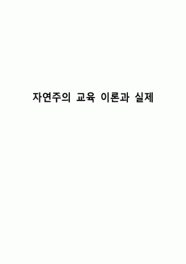 자연주의 교육 이론과 실제-1페이지
