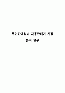 무인판매점과 자동판매기 시장 분석 연구-1페이지