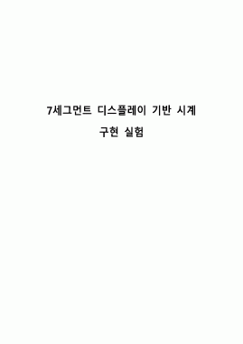 7세그먼트 디스플레이 기반 시계 구현 실험-1페이지