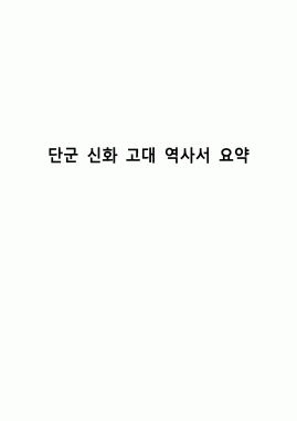 단군 신화 고대 역사서 요약-1페이지