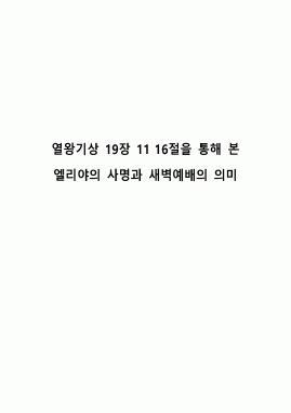 열왕기상 19장 11 16절을 통해 본 엘리야의 사명과 새벽예배의 의미-1페이지