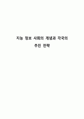 지능 정보 사회의 개념과 각국의 추진 전략-1페이지