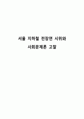 서울 지하철 전장연 시위와 사회문제론 고찰-1페이지