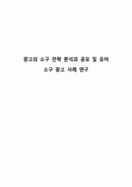 광고의 소구 전략 분석과 공포 및 유머 소구 광고 사례 연구-1페이지