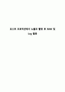 포스트 프로덕션에서 노출과 촬영 후 RAW 및 Log 활용-1페이지