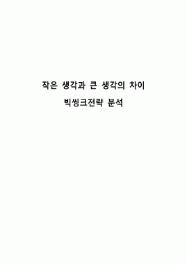 작은 생각과 큰 생각의 차이 빅씽크전략 분석-1페이지