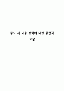 주묘 시 대응 전략에 대한 종합적 고찰-1페이지