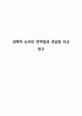 과학적 논리의 연역법과 귀납법 비교 연구-1페이지