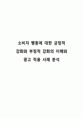 소비자 행동에 대한 긍정적 강화와 부정적 강화의 이해와 광고 적용 사례 분석-1페이지