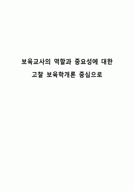 보육교사의 역할과 중요성에 대한 고찰 보육학개론 중심으로-1페이지