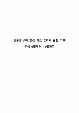 만5세 유아 20명 대상 2학기 관찰 기록 분석 9월부터 11월까지-1페이지