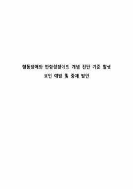 행동장애와 반항성장애의 개념 진단 기준 발생 요인 예방 및 중재 방안-1페이지