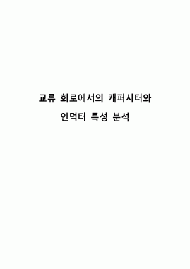 교류 회로에서의 캐퍼시터와 인덕터 특성 분석-1페이지