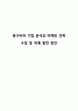 봉구비어 기업 분석과 마케팅 전략 수립 및 미래 발전 방안-1페이지