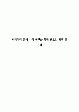 빅데이터 분석 사례 연구와 특징 중요성 탐구 및 견해-1페이지