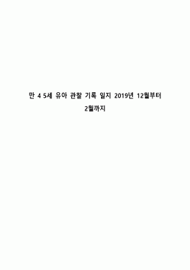 만 4 5세 유아 관찰 기록 일지 2019년 12월부터 2월까지-1페이지