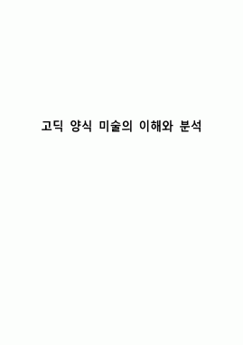 고딕 양식 미술의 이해와 분석-1페이지