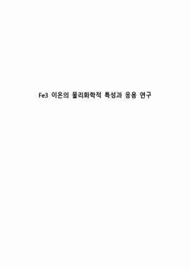 Fe3 이온의 물리화학적 특성과 응용 연구-1페이지